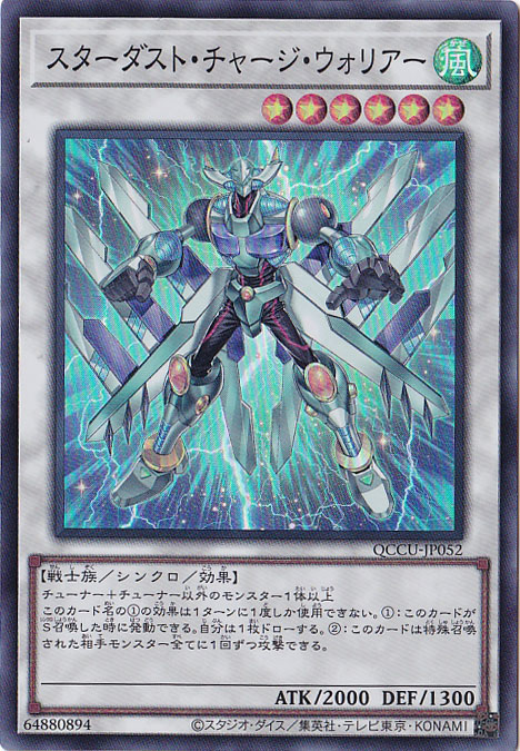 【プレイ用】スターダスト・チャージ・ウォリアー 【スーパー】 QCCU-052 | 遊戯王デュエルモンスターズ | 通販のPAO