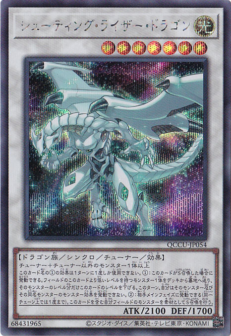 【プレイ用】シューティング・ライザー・ドラゴン 【シークレット】 QCCU-054｜遊戯王デュエルモンスターズ｜通販のPAO
