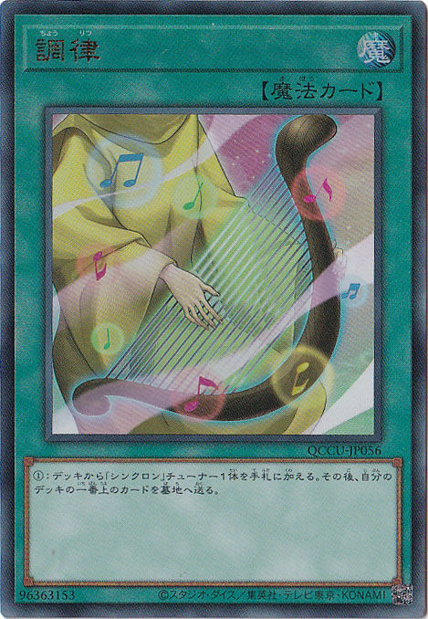 【プレイ用】調律 【アルティメット】 QCCU-056 | 遊戯王デュエルモンスターズ | 通販のPAO