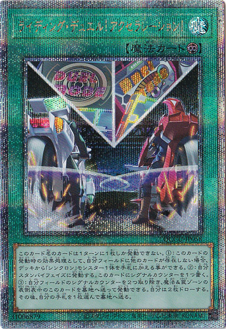 【プレイ用】ライディング・デュエル！アクセラレーション！ 【25thレア】 QCCU-058｜遊戯王デュエルモンスターズ｜通販のPAO