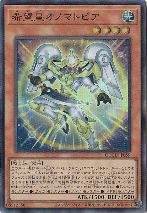 【プレイ用】希望皇オノマトピア 【スーパー】 QCCU-059｜遊戯王デュエルモンスターズ｜通販のPAO