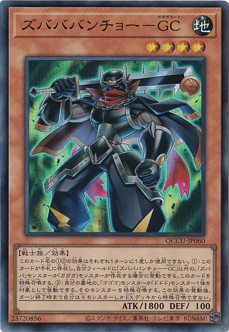 【プレイ用】ズバババンチョー-GC 【スーパー】 QCCU-060｜遊戯王デュエルモンスターズ｜通販のPAO