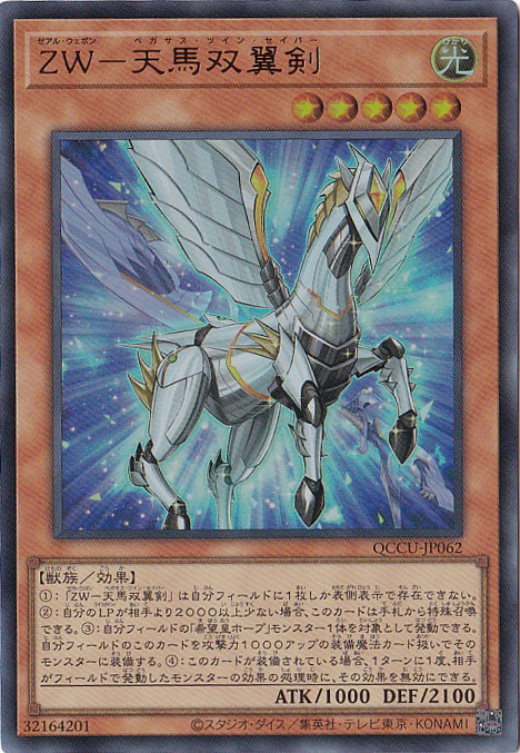 【プレイ用】ZW-天馬双翼剣 【ウルトラ】 QCCU-062｜遊戯王デュエルモンスターズ｜通販のPAO