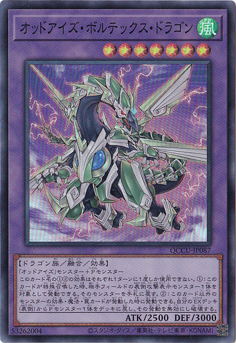【プレイ用】オッドアイズ・ボルテックス・ドラゴン 【スーパー】 QCCU-087 | 遊戯王デュエルモンスターズ | 通販のPAO