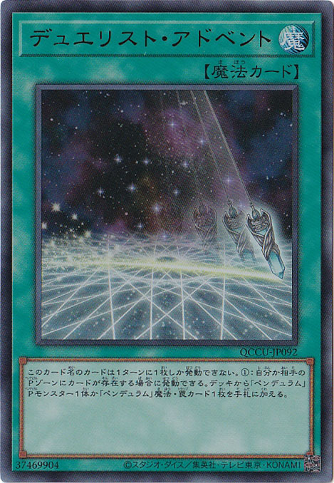 【プレイ用】デュエリスト・アドベント 【ウルトラ】 QCCU-092｜遊戯王デュエルモンスターズ｜通販のPAO