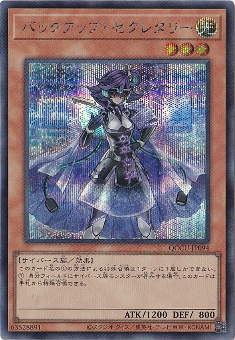 【プレイ用】バックアップ・セクレタリー 【シークレット】 QCCU-094｜遊戯王デュエルモンスターズ｜通販のPAO