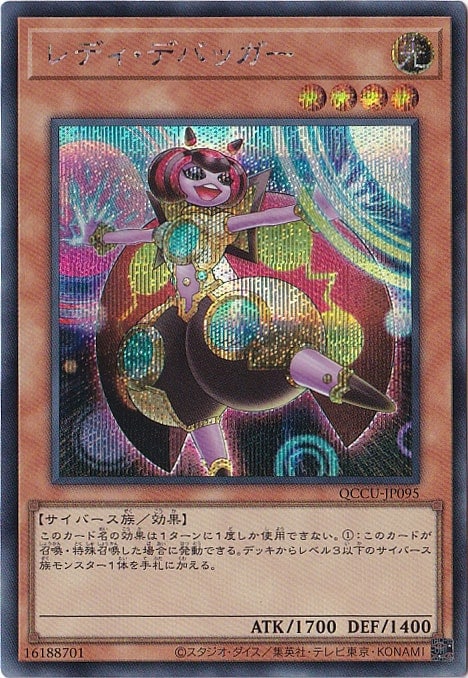 【プレイ用】レディ・デバッガー 【シークレット】 QCCU-095｜遊戯王デュエルモンスターズ｜通販のPAO