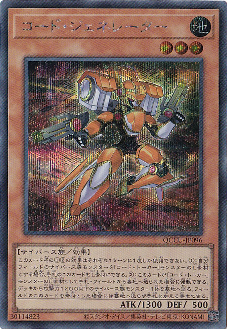 【プレイ用】コード・ジェネレーター 【シークレット】 QCCU-096｜遊戯王デュエルモンスターズ｜通販のPAO
