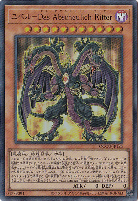 【プレイ用】ユベル-Das Abscheulich Ritter 【ウルトラ】 QCCU-125｜遊戯王デュエルモンスターズ｜通販のPAO