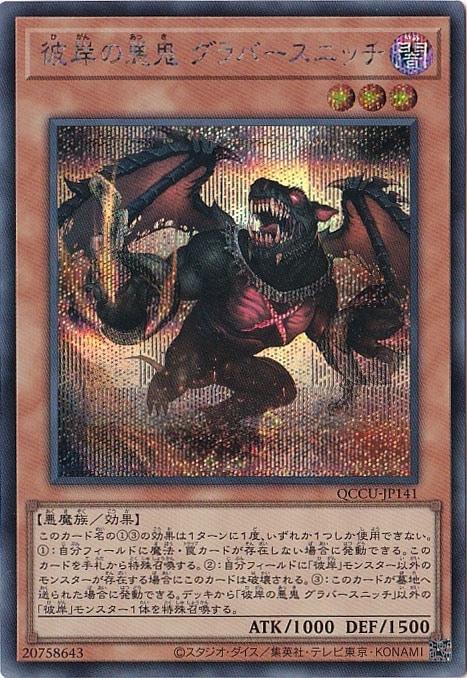 【プレイ用】彼岸の悪鬼 グラバースニッチ 【シークレット】 QCCU-141 | 遊戯王デュエルモンスターズ | 通販のPAO