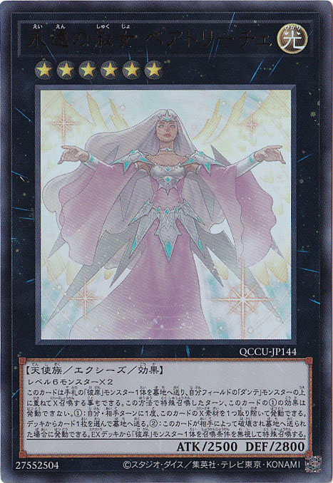 永遠の淑女 ベアトリーチェ 【アルティメット】 QCCU-144｜遊戯王デュエルモンスターズ｜通販のPAO