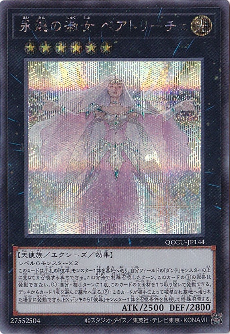 【プレイ用】永遠の淑女 ベアトリーチェ 【シークレット】 QCCU-144 | 遊戯王デュエルモンスターズ | 通販のPAO