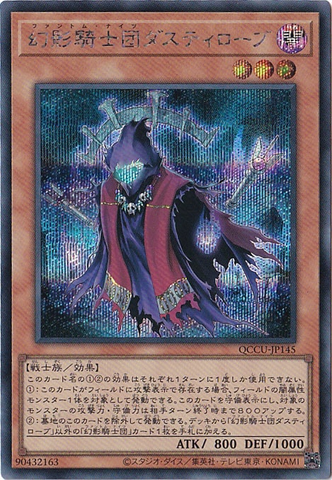【プレイ用】幻影騎士団ダスティローブ 【シークレット】 QCCU-145｜遊戯王デュエルモンスターズ｜通販のPAO