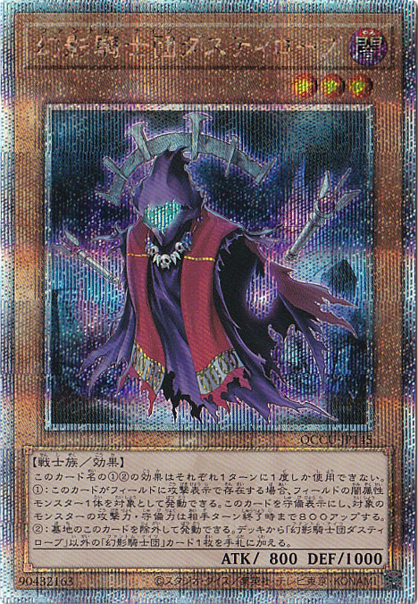 【プレイ用】幻影騎士団ダスティローブ 【25thレア】 QCCU-145｜遊戯王デュエルモンスターズ｜通販のPAO