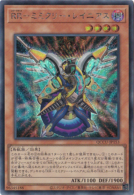 【プレイ用】RR-ミミクリー・レイニアス 【シークレット】 QCCU-153 | 遊戯王デュエルモンスターズ | 通販のPAO