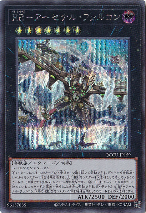 【プレイ用】RR-アーセナル・ファルコン 【シークレット】 QCCU-159 | 遊戯王デュエルモンスターズ | 通販のPAO