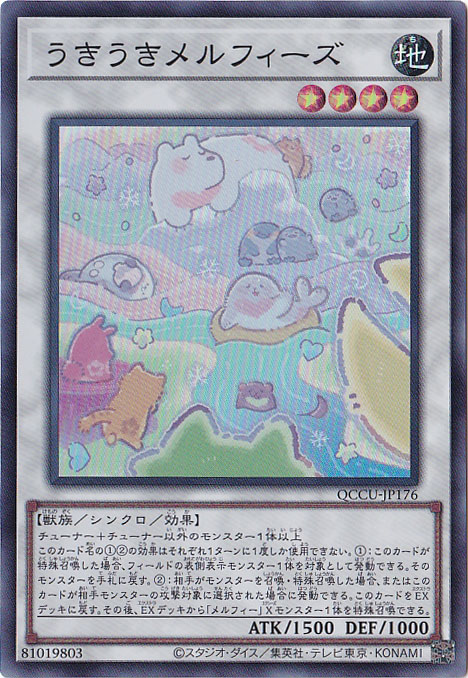 【プレイ用】うきうきメルフィーズ 【スーパー】 QCCU-176 | 遊戯王デュエルモンスターズ | 通販のPAO