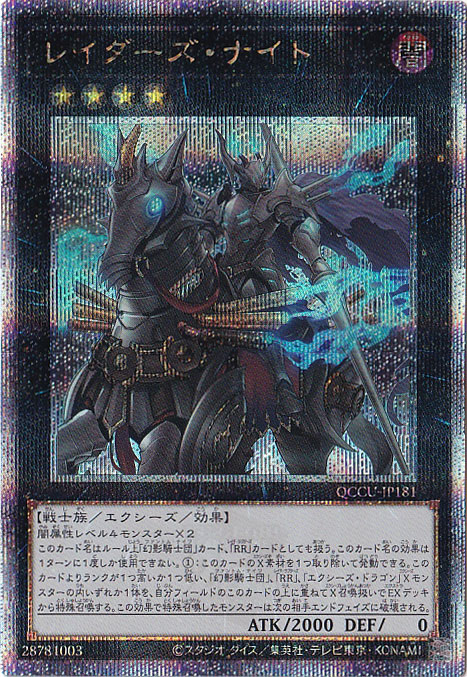 【プレイ用】レイダーズ・ナイト 【25thレア】 QCCU-181｜遊戯王デュエルモンスターズ｜通販のPAO