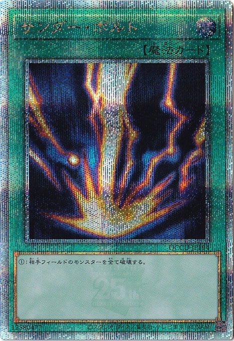 【プレイ用】サンダー・ボルト 【25thレア】 QCCU-194 | 遊戯王デュエルモンスターズ | 通販のPAO