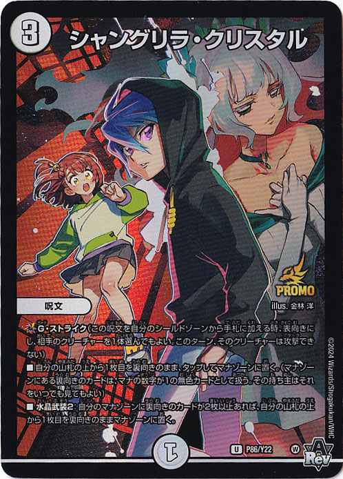 シャングリラ・クリスタル U P86/Y22｜デュエル・マスターズ｜通販のPAO