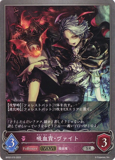 （傷あり）吸血貴・ヴァイト (EVOLVE) SR BP02-079 | シャドウバース エボルヴ,クラス別,ナイトメア | 通販のPAO