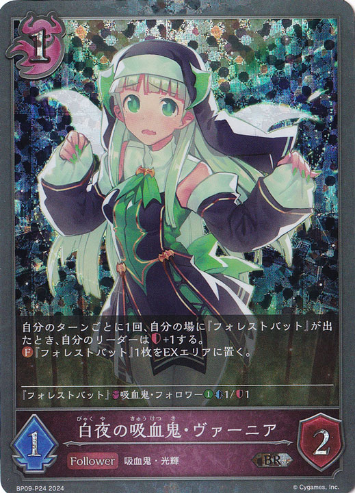 【プレイ用】白夜の吸血鬼・ヴァーニア BR BP09-P24 | シャドウバース エボルヴ,クラス別,ナイトメア | 通販のPAO
