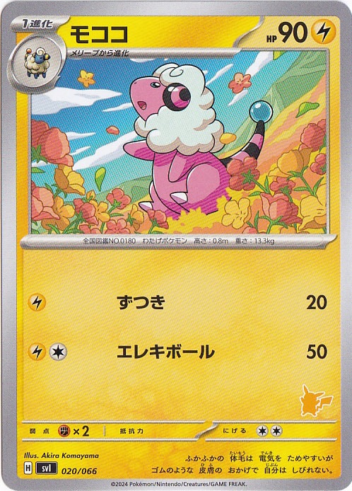 モココ 020/066｜ポケモンカードゲーム｜通販のPAO