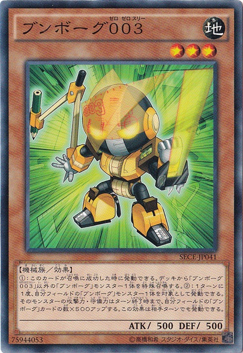 【プレイ用】 ブンボーグ003 【ノーマル】 SECE-JP041 | 遊戯王デュエルモンスターズ | 通販のPAO