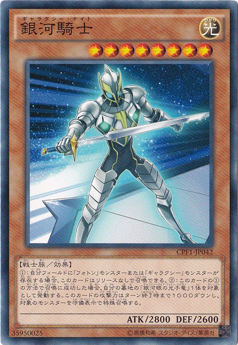 【プレイ用】 銀河騎士 【ノーマル】 CPF1-JP042 | 遊戯王デュエルモンスターズ | 通販のPAO