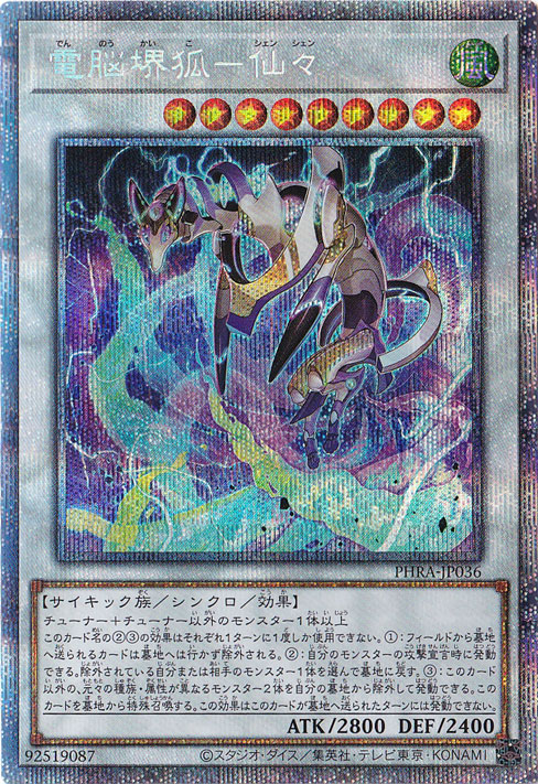 【プレイ用】 電脳堺狐-仙々 【プリズマティックシークレット】 PHRA-JP036 | 遊戯王デュエルモンスターズ | 通販のPAO