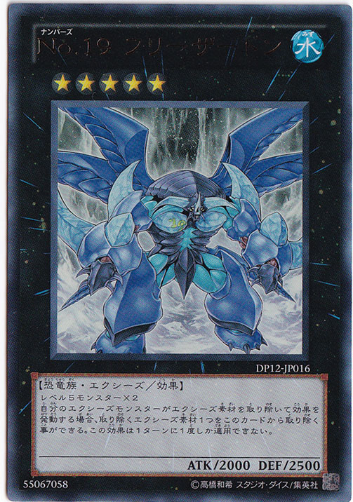 【プレイ用】No.19 フリーザードン 【ウルトラ】 DP12-JP016 | すべての商品 | 通販のPAO