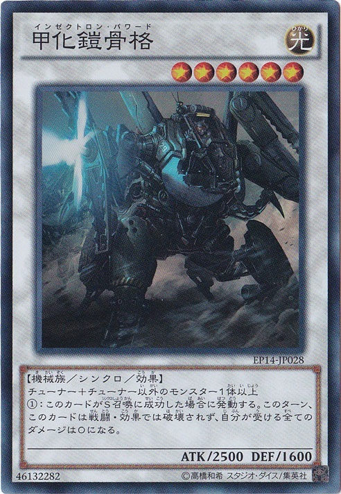 【プレイ用】 甲化鎧骨格 【スーパー】 EP14-JP028 | 遊戯王デュエルモンスターズ | 通販のPAO