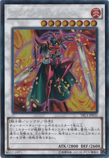 【プレイ用】 クリムゾン・ブレーダー 【コレクターズ】 TRC1-JP033｜遊戯王デュエルモンスターズ｜通販のPAO