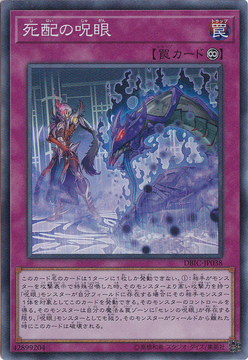 【プレイ用】死配の呪眼 【スーパー】 DBIC-JP038｜すべての商品｜通販のPAO