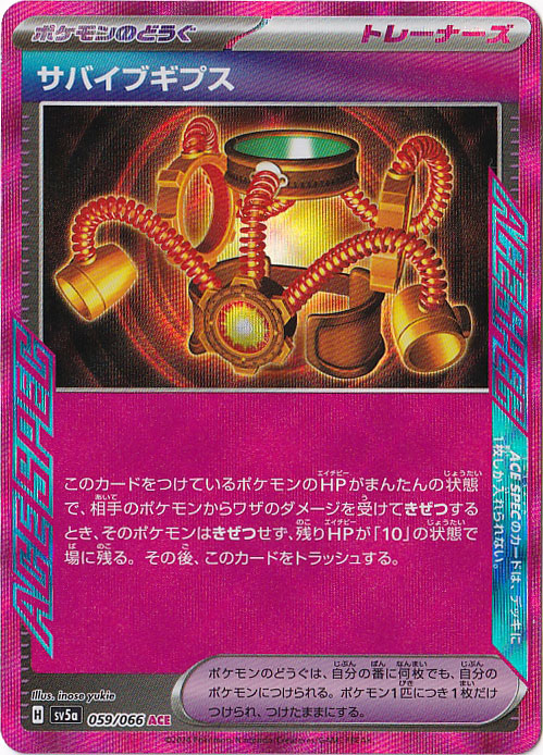 サバイブギプス ACE 059/066 | ポケモンカードゲーム | 通販のPAO