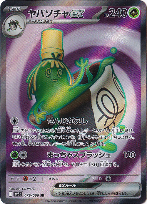 ヤバソチャex SR 079/066｜ポケモンカードゲーム｜通販のPAO
