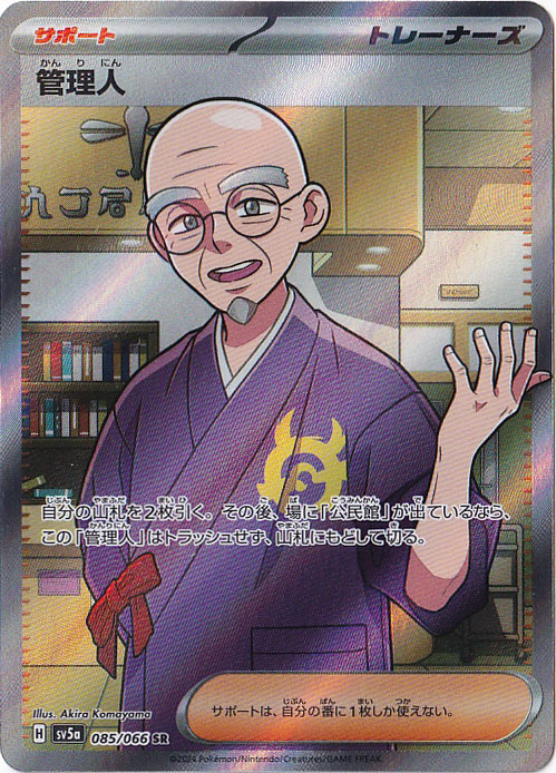 管理人 SR 085/066｜ポケモンカードゲーム｜通販のPAO