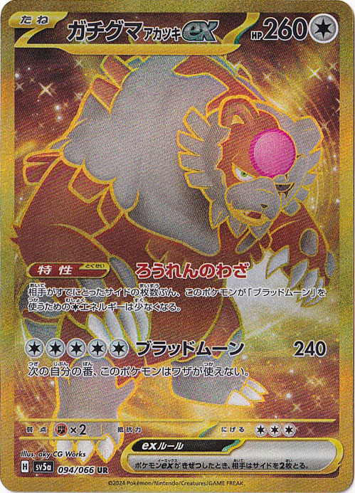 ガチグマアカツキex UR 094/066｜ポケモンカードゲーム｜通販のPAO