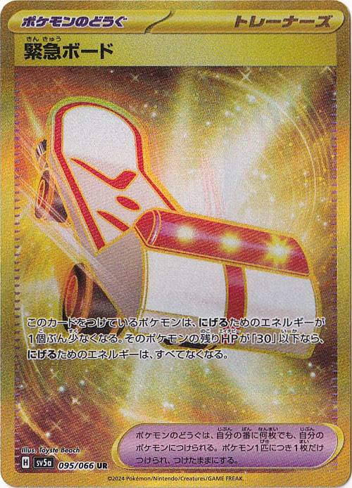 緊急ボード UR 095/066｜ポケモンカードゲーム｜通販のPAO