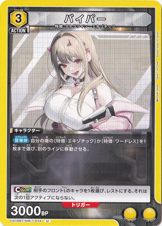 バイパー U NIK-1-014｜ユニオンアリーナ｜通販のPAO