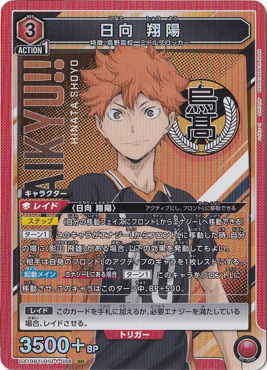 日向 翔陽 SR HIQ-1-088｜ユニオンアリーナ｜通販のPAO