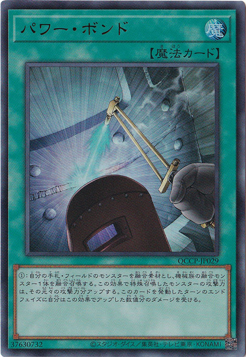 【プレイ用】パワー・ボンド 【ウルトラ】 QCCP-JP029 | 遊戯王デュエルモンスターズ | 通販のPAO