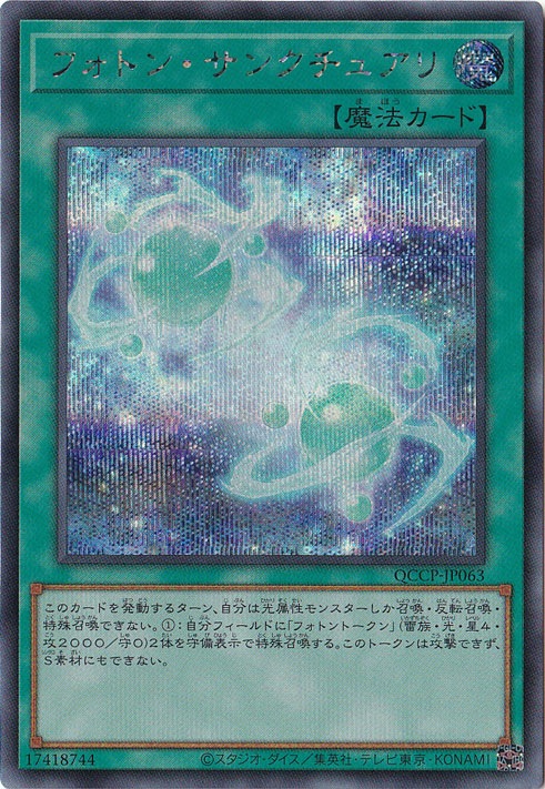 【プレイ用】フォトン・サンクチュアリ 【シークレット】 QCCP-JP063｜遊戯王デュエルモンスターズ｜通販のPAO