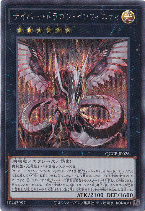 【プレイ用】サイバー・ドラゴン・インフィニティ 【シークレット】 QCCP-JP026｜遊戯王デュエルモンスターズ｜通販のPAO