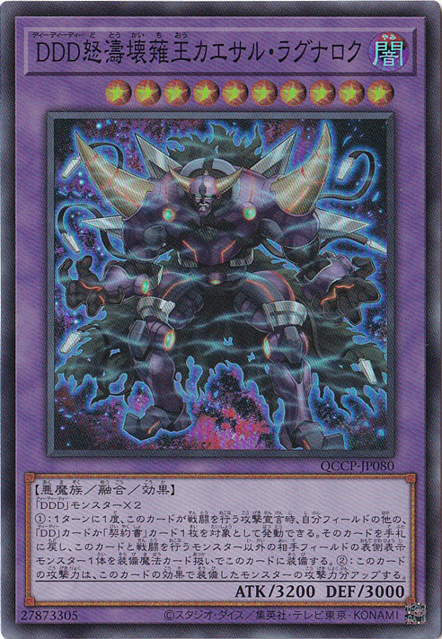 【プレイ用】DDD怒濤壊薙王カエサル・ラグナロク 【スーパー】 QCCP-JP080｜遊戯王デュエルモンスターズ｜通販のPAO