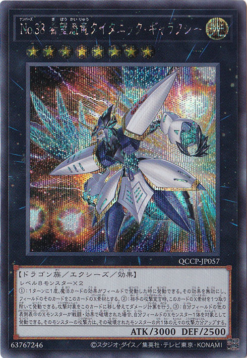 【プレイ用】NO.38 希望魁竜タイタニック・ギャラクシー 【シークレット】 QCCP-JP057｜遊戯王デュエルモンスターズ｜通販のPAO