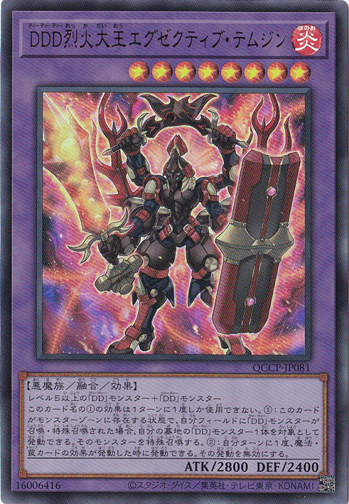 【プレイ用】DDD烈火大王エグゼクティブ・テムジン 【ウルトラ】 QCCP-JP081｜遊戯王デュエルモンスターズ｜通販のPAO