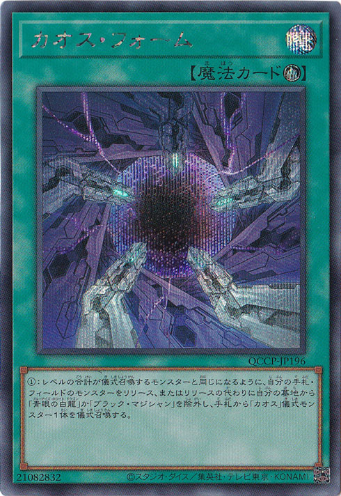 【プレイ用】カオス・フォーム 【シークレット】 QCCP-JP196｜遊戯王デュエルモンスターズ｜通販のPAO