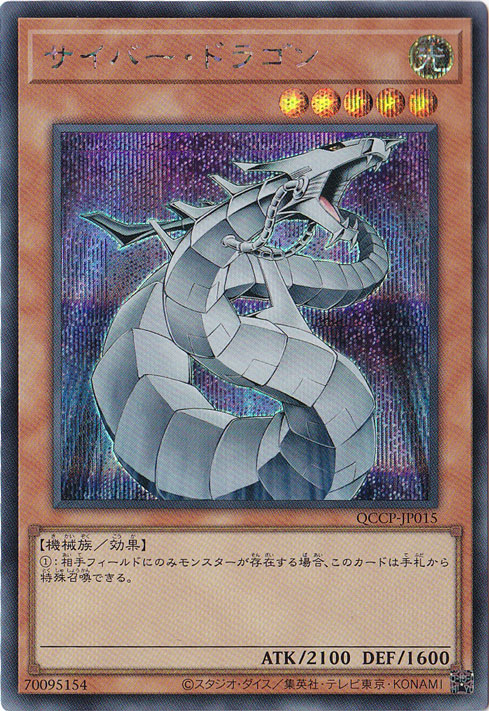 【プレイ用】サイバー・ドラゴン 【シークレット】 QCCP-JP015 | 遊戯王デュエルモンスターズ | 通販のPAO