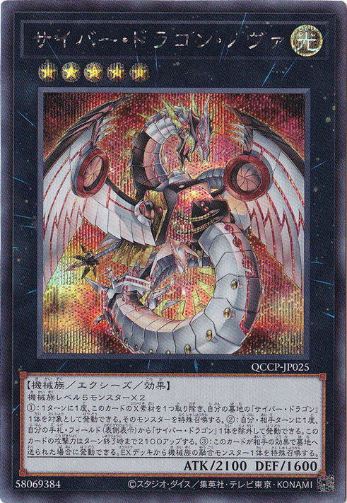 【プレイ用】サイバー・ドラゴン・ノヴァ 【シークレット】 QCCP-JP025 | 遊戯王デュエルモンスターズ | 通販のPAO